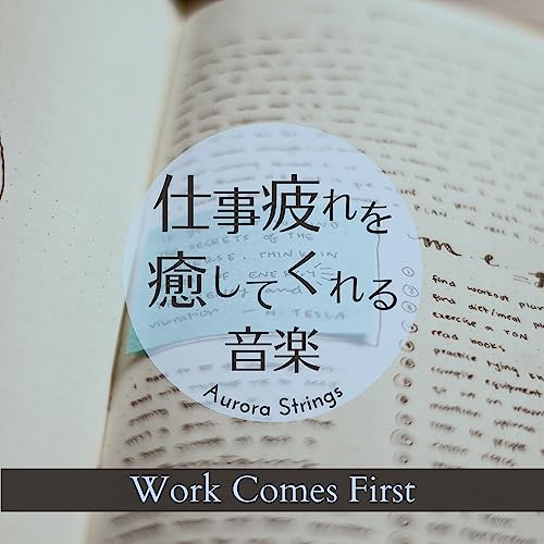Amazon Music - Japaneseの仕事疲れを癒してくれる音楽 - Work Comes First - Amazon.co.jp