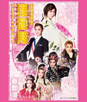 Amazon.co.jp: 【OSK日本歌劇団】2016年3月公演「狸御殿 ～HARU RANMAN～ 狸吉郎勝舞編」ブルーレイ : OSK日本歌劇団劇団員: DVD