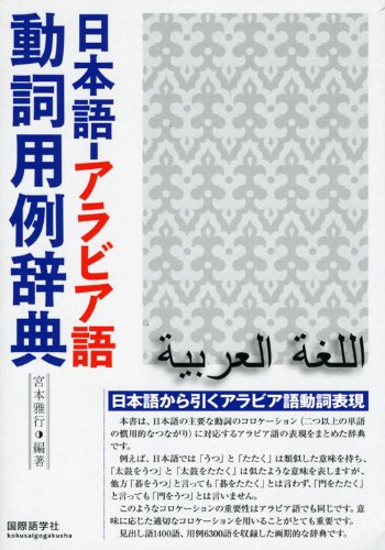 Amazon.com: Japanese - Arabic verb example dictionary (2008) ISBN ...