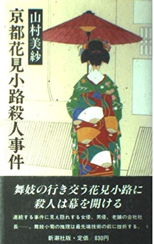 Amazon.com: Hanami Kyoto alley murder (1986) ISBN: 4103607025 [Japanese ...