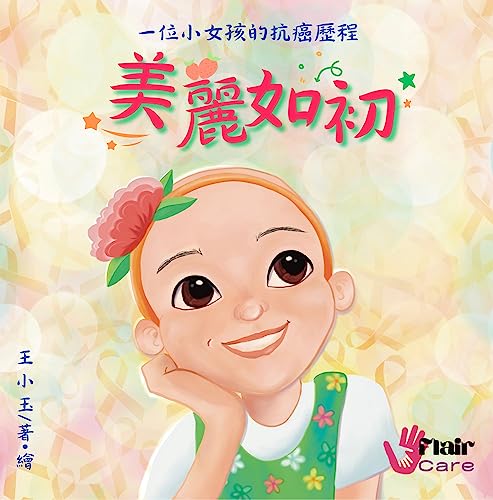 美麗如初: 一位小女孩的抗癌歷程 (As Always) (Traditional Chinese Edition) - Kindle edition by Wang, Danielle ...