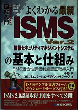 図解入門よくわかる最新ISMS Ver.2の基本と仕組み (How‐nual Visual Guide Book) | Amazon.com.br