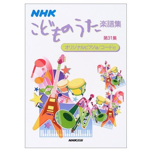 Song music book of NHK children (31) original piano music / code with ...