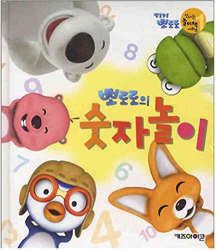 Amazon.com: Pororo's Number Game: 9788990812421: Kids Icon: Books
