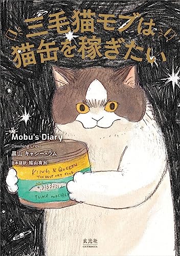 Amazon.co.jp: 三毛猫モブは猫缶を稼ぎたい Mobu’s Diary eBook : 黑山 キャシー・ラム: 本