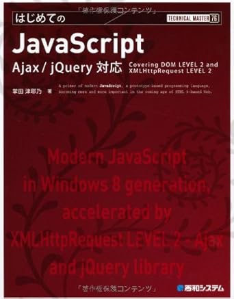 TECHNICAL MASTERはじめてのJavaScript Ajax/jQuery対応 (TECHNICAL MASTER 76) | 掌田 津耶乃 |本 | 通販 | Amazon