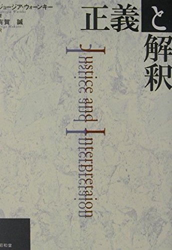 正義と解釈 | ジョージア ウォーンキー, Warnke,Georgia, 誠, 有賀 |本 | 通販 | Amazon