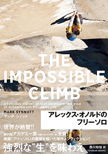 THE IMPOSSIBLE CLIMB アレックス・オノルドのフリーソロ | マーク・シノット, 西川 知佐 | スポーツ | Kindleストア | Amazon