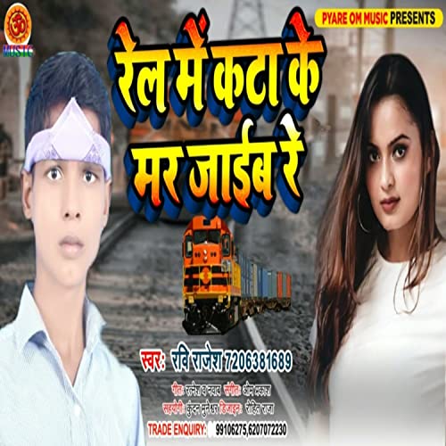 Rail May Kata Ke Mar Jaib Re by Ravi,Rajesh on Amazon Music - Amazon.com