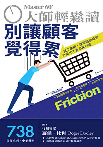 別讓顧客覺得累: 減少摩擦、讓事情變簡單，訂單才不會半路作廢 (大師輕鬆讀 Book 738) (Traditional Chinese ...