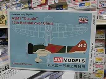 Amazon.co.jp: AVIモデル 72005 1/72 九六式一号艦上戦闘機 : おもちゃ
