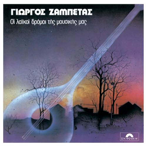 Amazon.com: Oi Laikoi Dromoi Tis Mousikis Mas : Giorgos Zampetas ...