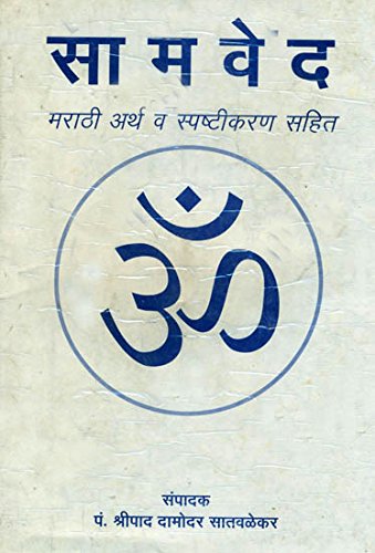Samaveda with Marathi Translation and Explanation (An Old and Rare Book ...