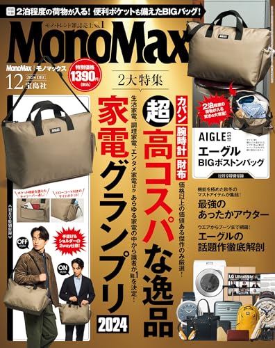 『MonoMax 2024年12月号 [雑誌] (Kindle版)』｜感想・レビュー - 読書メーター