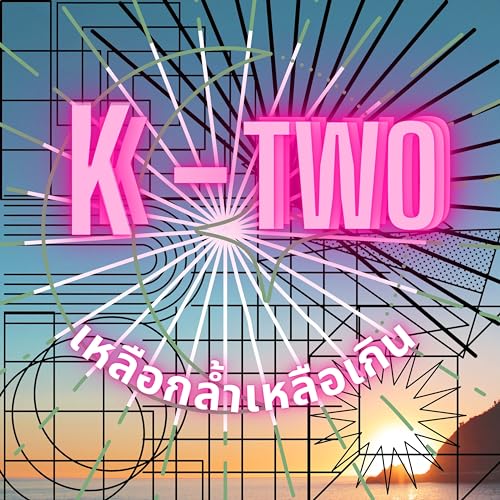 Amazon.co.jp: เหลือกล่ำเหลือเกิน [Explicit] : KTWO: デジタルミュージック