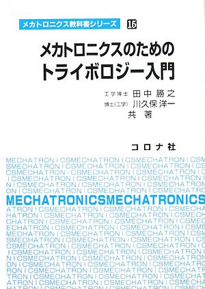 Tribology Introduction to Mechatronics (Mechatronics Textbook Series ...