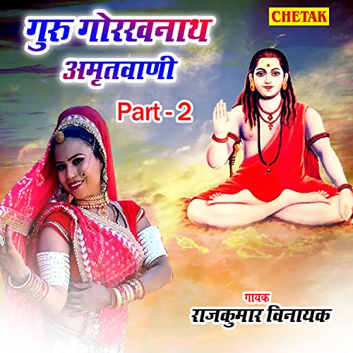 Amazon.co.jp: Guru Gorakhnath Amritwani Part 2 : Rajkumar Vinayak ...