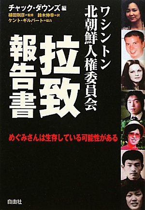 Amazon.com: Washinton kitachosen jinken inkai rachi hokokusho : Megumi ...