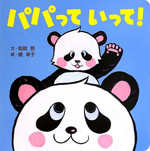 Amazon.com: Papa tte itte.: 9784564242434: Setsu Matsuoka; Sachiko Aya ...