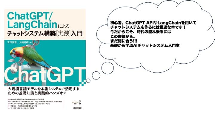 ChatGPT/LangChainによるチャットシステム構築[実践]入門 | 吉田 真吾, 大嶋 勇樹 |本 | 通販 | Amazon