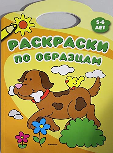Amazon.com: Raskraski po obraztsam. 5-6 let: 9785389133884: Various ...