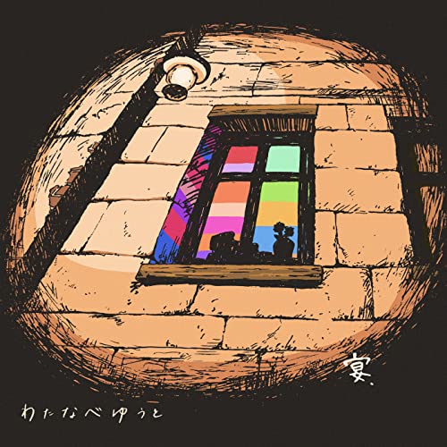utage de yuto watanabe no Amazon Music Unlimited