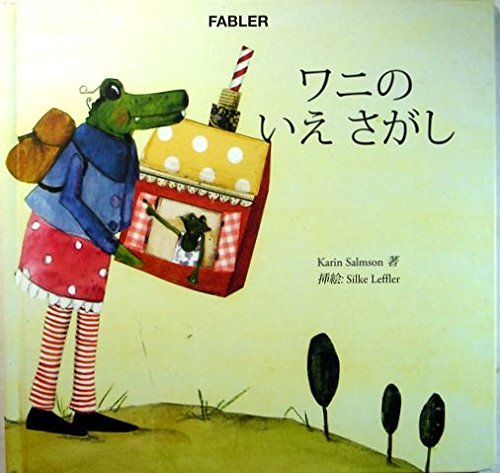 Amazon.co.jp: ワニのいえさがし : Karin Salmson Silke Leffler: 本