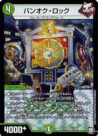 Amazon.co.jp: デュエルマスターズ DMRP12 11/104 バンオク・ロック (VR ベリーレア) 超超超天!覚醒ジョギラゴンvs零龍卍誕 (DMRP-12) : おもちゃ