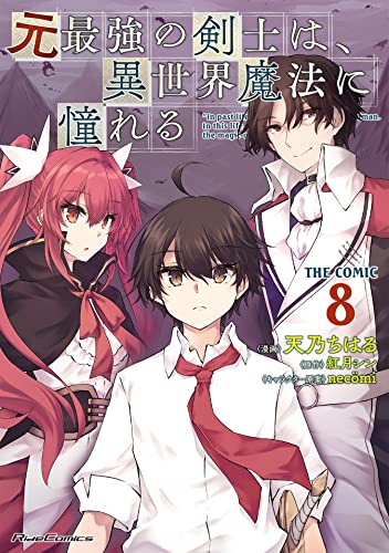 元最強の剣士は、異世界魔法に憧れる THE COMIC 8 (ライドコミックス) | 天乃ちはる, 紅月シン, necomi | マンガ | Kindleストア | Amazon