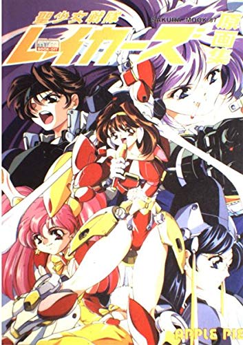 Amazon.co.jp: 聖少女戦隊レイカーズ原画集 (SAKURA・MOOK 87) : 本