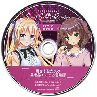 Amazon | 月の彼方で逢いましょう SweetSummerRainbow 特典ドラマ「雨音と聖衣良の異世界くっころ冒険譚」 | アニメ・萌えグッズ 通販