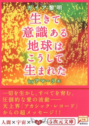 Amazon.com: ガイア黎明 生きて意識ある地球はこうして生まれた (5次元文庫): 9784199060571: Amarie: Books