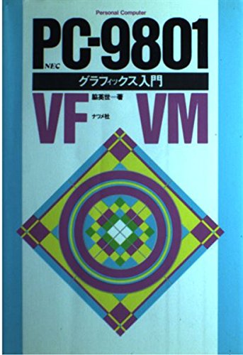 Amazon.co.jp: PC-9801VF・VMグラフィックス入門 : 脇 英世: 本