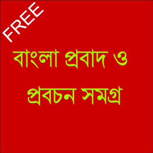 বাংলা Probad (Bangla Proverbs) - App on Amazon Appstore