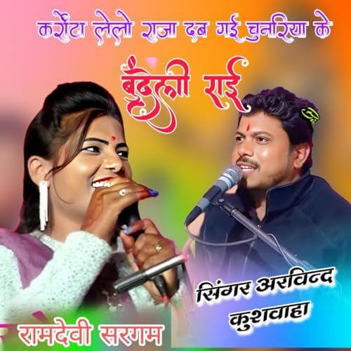 Play Karota Lelo Raja Dav Gay Chunariya Ke by Arvind Kushwaha & Ramdevi Sargam on Amazon Music ...
