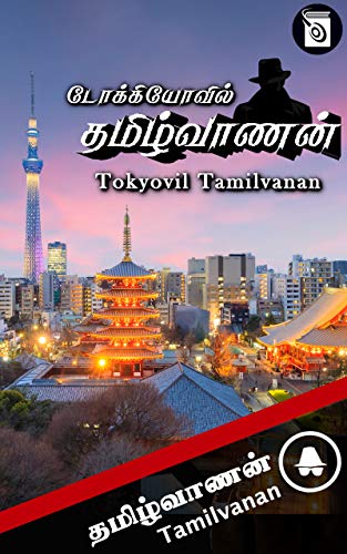 Tokyovil Tamilvanan (Tamil Edition) eBook : Tamilvanan: Amazon.in ...