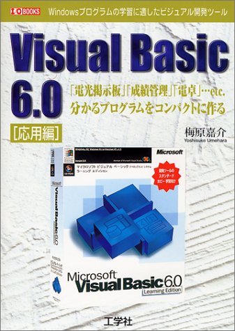 Visual Basic6.0 応用編―「電光掲示板」「成績管理」「電卓」…etc.分かるプログラムをコンパクトに作る (I・O BOOKS) : Amazon.it: Libri
