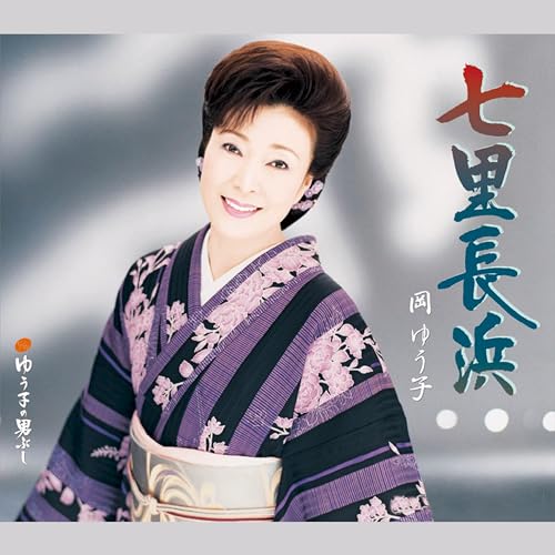 Play Shichirinagahama/Yuko no Otokobushi by Yuko Oka on Amazon Music ...