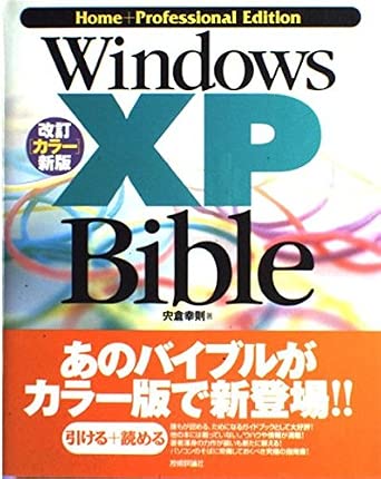 改訂カラー新版 Windows XP Bible | 宍倉 幸則 |本 | 通販 | Amazon