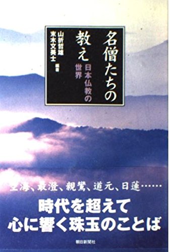 Amazon.com: The teaching of Meiso our world of Japanese Buddhism (Asahi ...