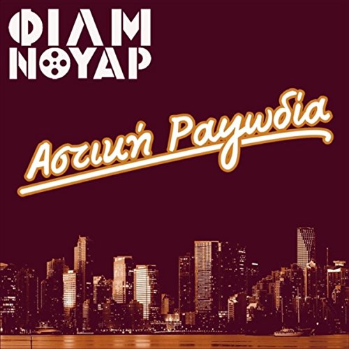Play Αστική Ραψωδία by Φιλμ Νουαρ on Amazon Music