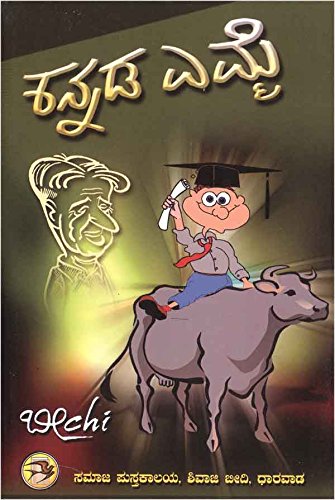 Kannada Emme : Beechi: Amazon.in: Books