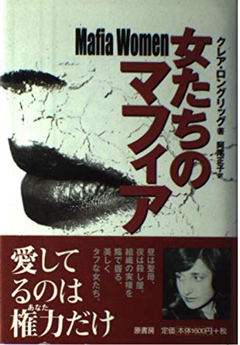 Amazon.com: 女たちのマフィア: 9784562031917: Clare Longrigg: Books