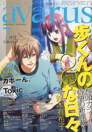 COMIC BLADE avarus (コミックブレイド アヴァルス) 2010年 07月号 [雑誌] |本 | 通販 | Amazon