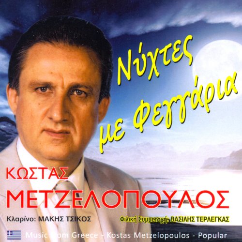Amazon Music - Κώστας Μετζελόπουλος & Μάκης ΤσίκοςのΝύχτες με φεγγάρια ...