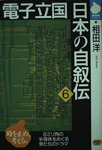 Autobiography of electronic powerhouse Japan (NHK library) (1996) ISBN ...