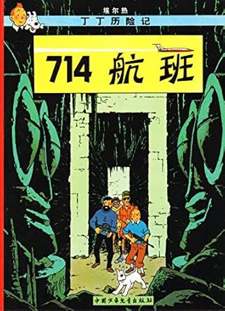 Buy Flight 714 (The Adventures of Tintin) Book Online at Low Prices in ...