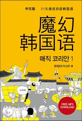Magic Korean, Learning Korean (Chinese Edition), Including Writing ...