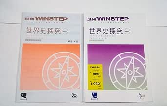 Amazon.co.jp: 新課程 WINSTEP 世界史探究 世界史 世界史探求 ウィンステップ プラス ベネッセ ラーンズ 進研 進研模試 総合学力テスト 新課程版 : おもちゃ