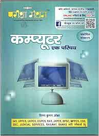 Pariksha Manthan Computer Ek Parichay : Pariksha Manthan: Amazon.in: Books